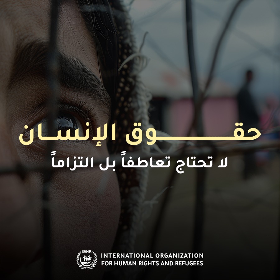منظمة IOHR – المنظمة الدولية لحقوق الانسان وشؤون اللاجئين